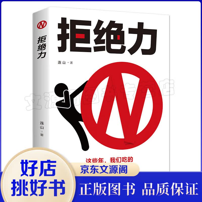 拒绝力如何掌握办事的分寸和尺度 高情商口才训练聊天沟通技巧人际交往书籍