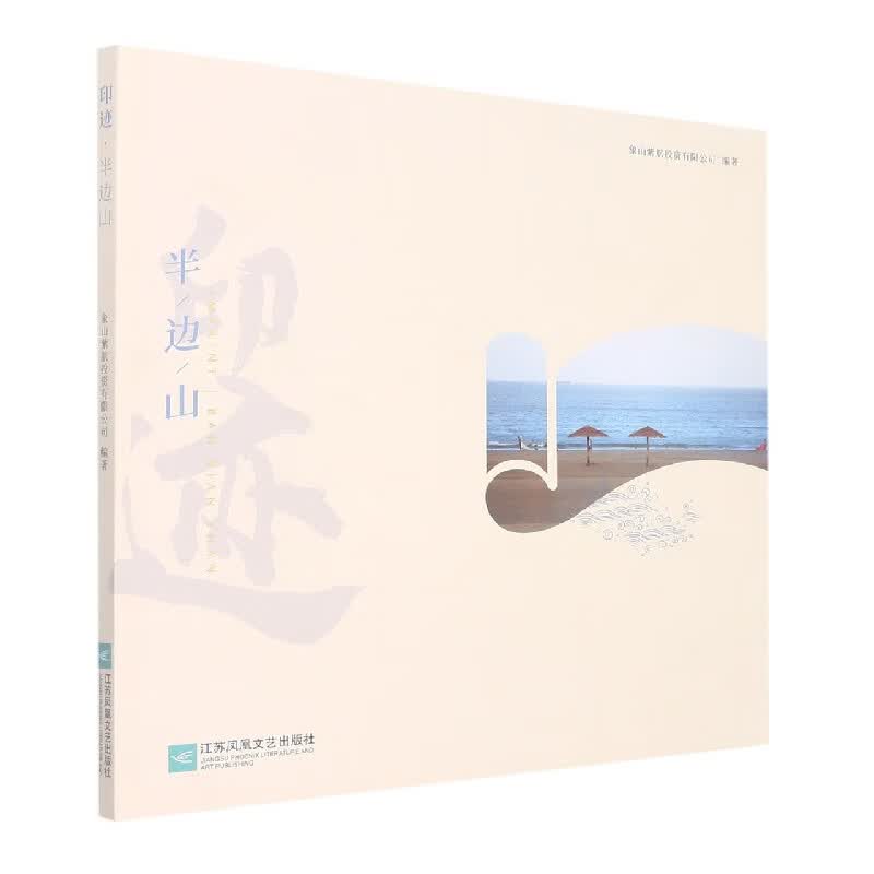 印迹半边山