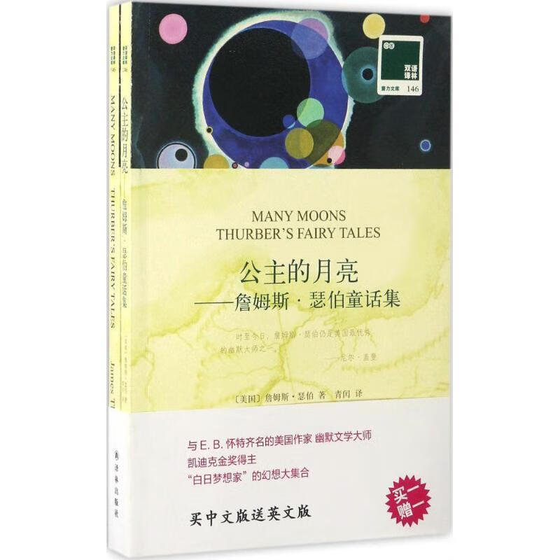 公主的月亮:詹姆斯·瑟伯童话集
