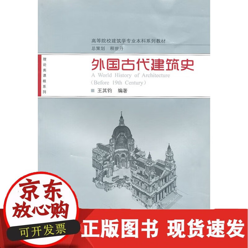 外国古代建筑史 9787307077355 高校建筑学专业本科教材