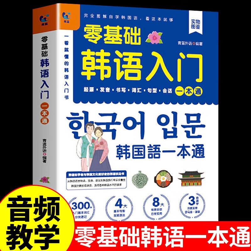 零基础韩语入门自学教材一本通 新标准韩语自学教材入门发音词汇语法句子会话基础入门日常生活用语学习韩文书籍 单本：零基础韩语入门