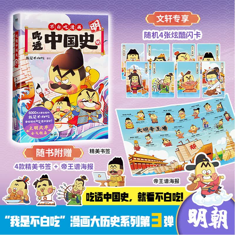 【赠专属闪卡+书签+海报】吃透中国史·明 宋朝漫画大历史系列第3弹强势开篇 我是不白吃带你轻松看透中国史 不白吃漫画超有趣的食物简史漫画 磨铁授权新华文轩 图书