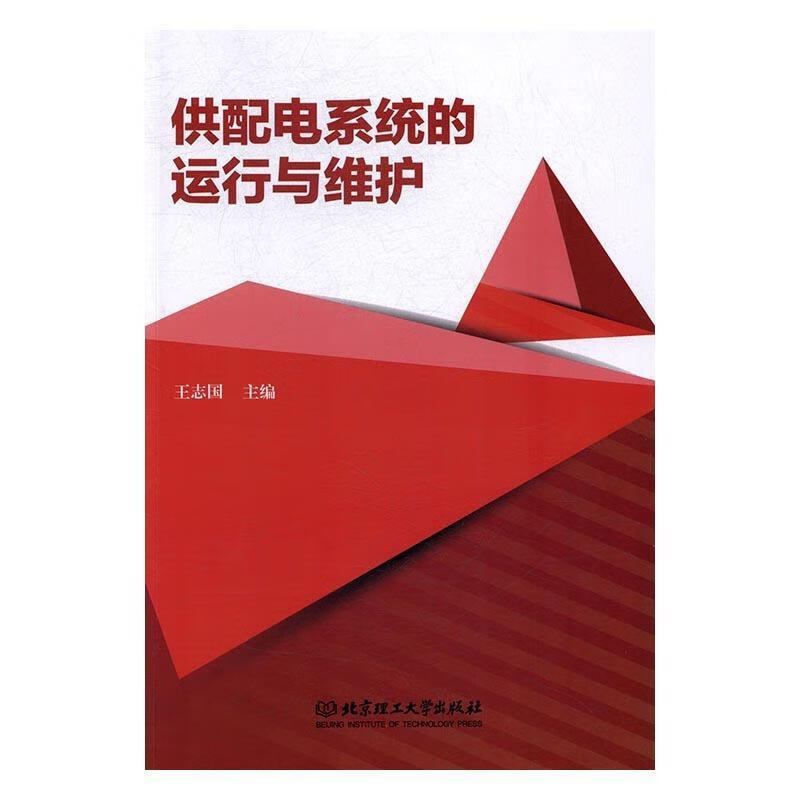 供配电系统的运行与维护王志国北京理工大学出版社