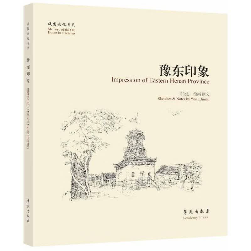 故园画忆系列：豫东印象
