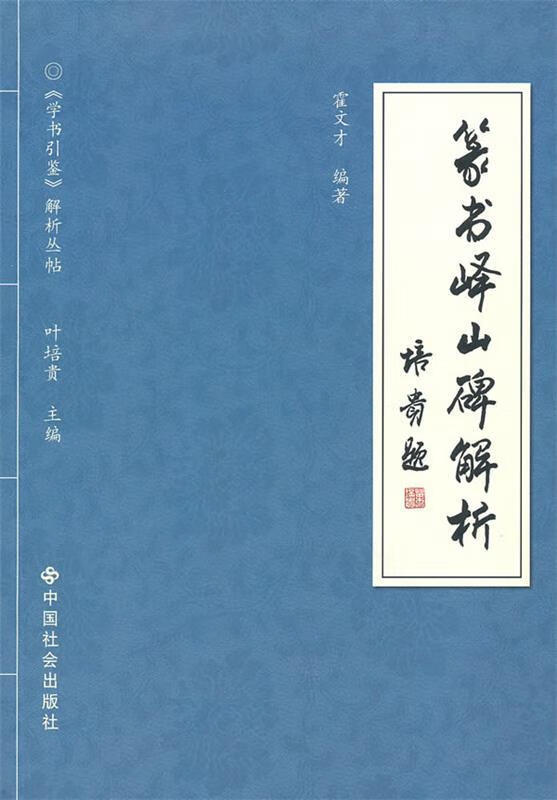 篆书峄山碑解析【好书，下单速发】