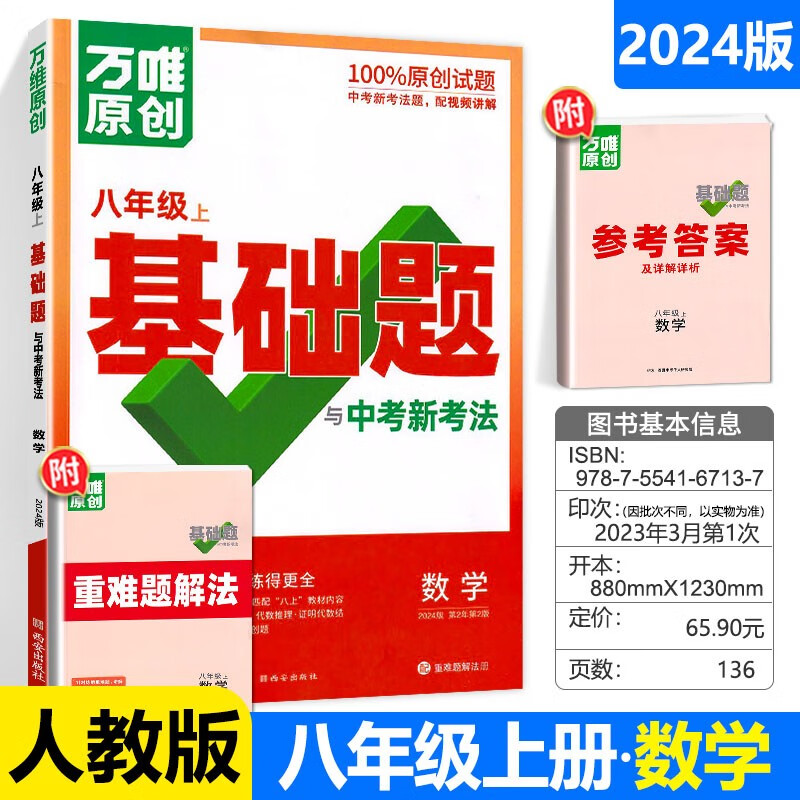 2023秋 万唯中考同步基础题八年级 数学上册（人教版）