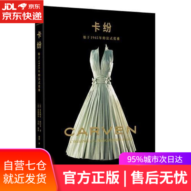 卡纷:始于1945年的法式优雅 戴捷 重庆大学出版社 9787568928472