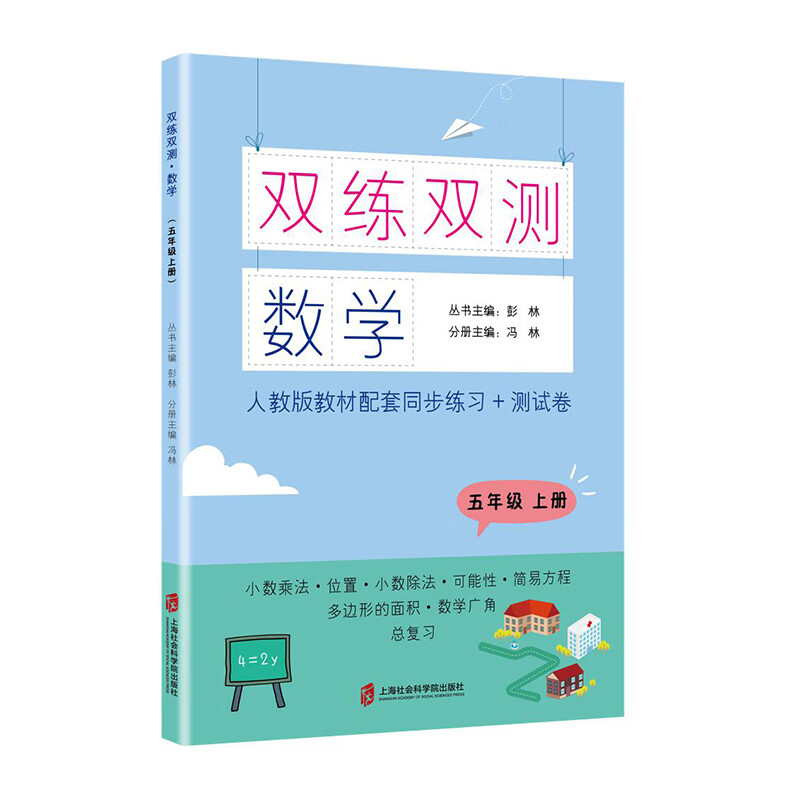 现货 数学(5上人教版教材配套同步练习+测试卷)/双练双测