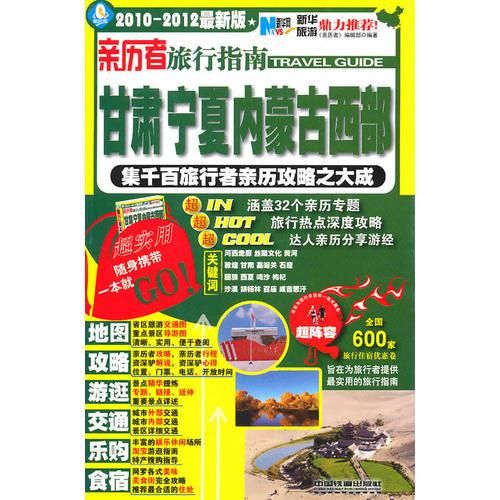 亲历者旅行指南：甘肃宁夏内蒙古西部9787113117498