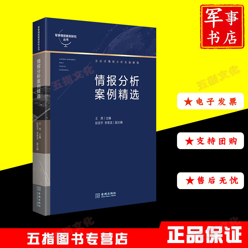 军事书店 情报分析案例精选 互动式情报分析实践教程 军事情报案例研究丛书