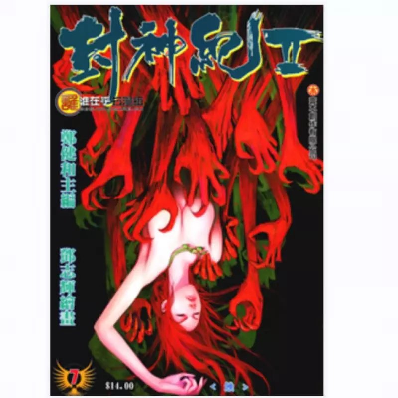 现货未删减彩版封神纪/武庚纪三部曲中文漫画32开全新覆膜纸质 第二部 彩色