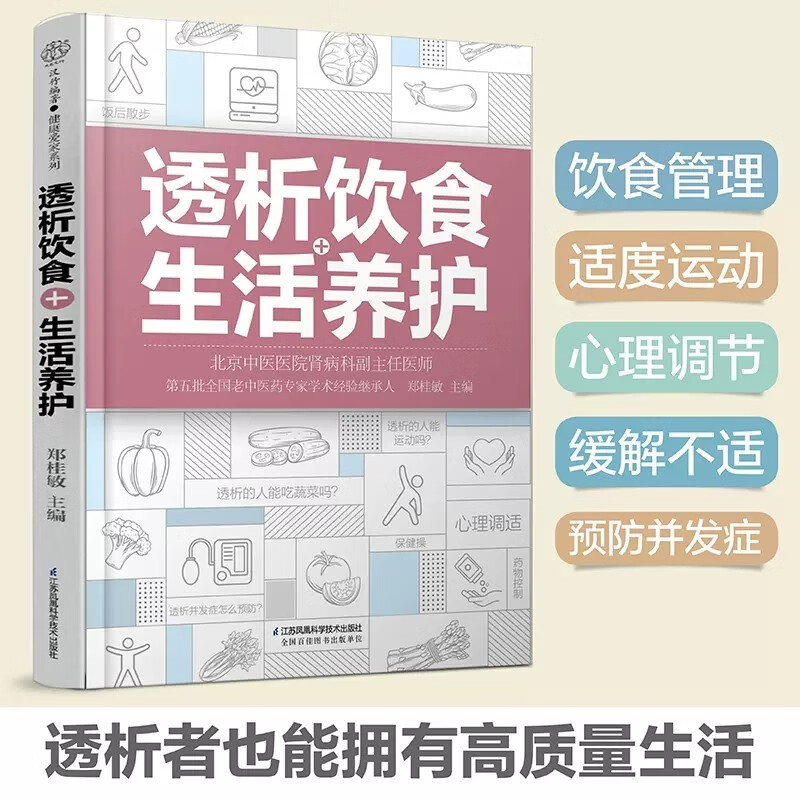 透析饮食+生活养护肾病食谱大全食疗百科全书食疗养生书籍药膳书