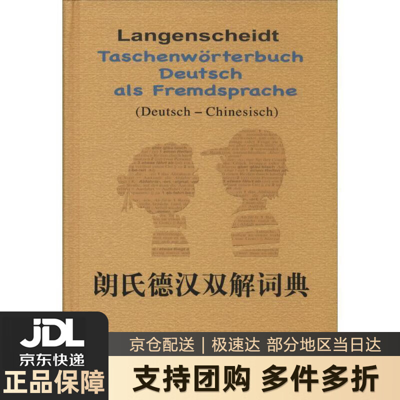 【 送货上门】朗氏德汉双解词典 迪特 格茨(Dieter Gtz)著,胡凯主编译 上海译文出版社