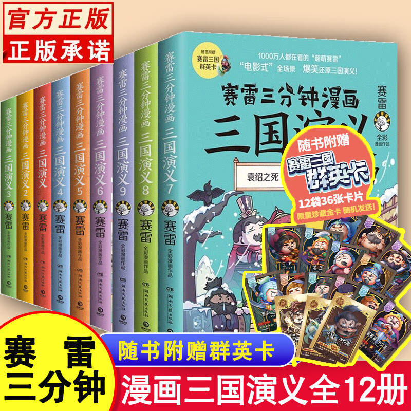 【赠群英卡】全套18册赛雷三分钟漫画三国演义161718  16-18西游记101112 中国史系列雷雷塞勒赛雷3分钟 【赛雷三分钟】三国演义1-12(全12册)