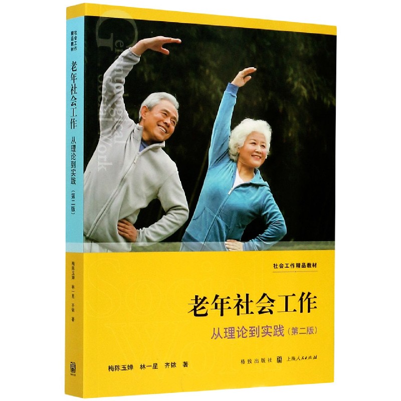【旗舰店官网】 老年社会工作(从理论到实践第2版社会工作精品教材) 梅陈玉婵//林一星//齐铱 上海人民出版社