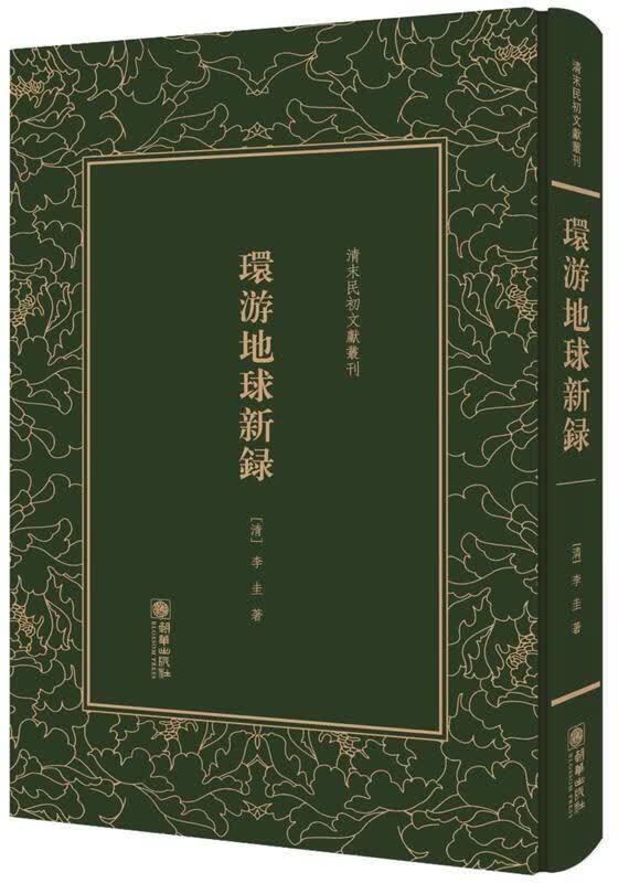 环游地球新录 李圭 朝华出版社