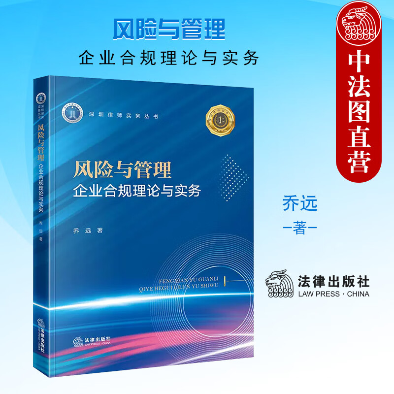 2023 风险与管理：企业合规理论与实务 乔远 法律出版社 深圳律师实务丛书 法律实务书籍 企业合规风险理论概述 9787519775940