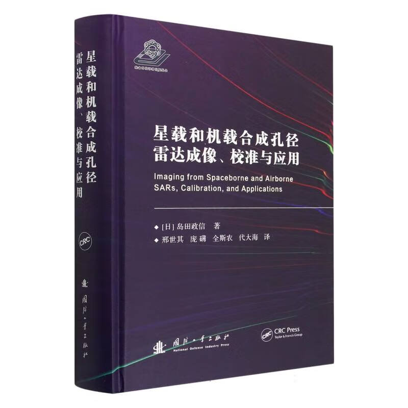 星载和机载合成孔径雷达成像校准与应用(精) (日)岛田政信