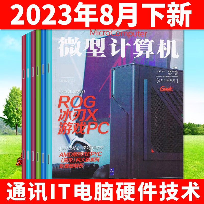 微型计算机杂志2023年8月下新（另有新期现货打包/预售及往期可选）试玩 PlayStartion VR2 3nm时代的技术进展  电脑评测解析期刊 【共2】2023年8月上下