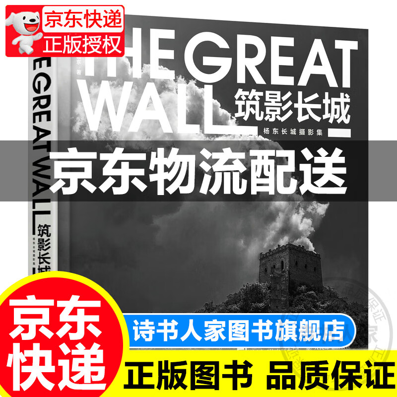 筑影长城 杨东长城摄影集