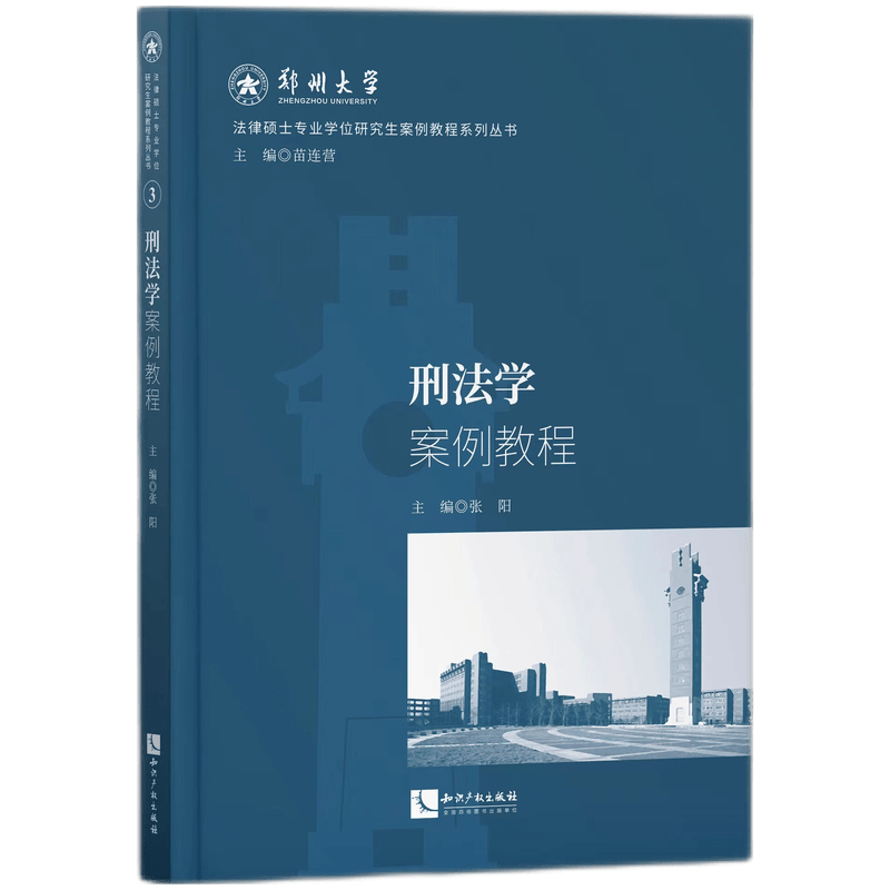 刑法学案例教程