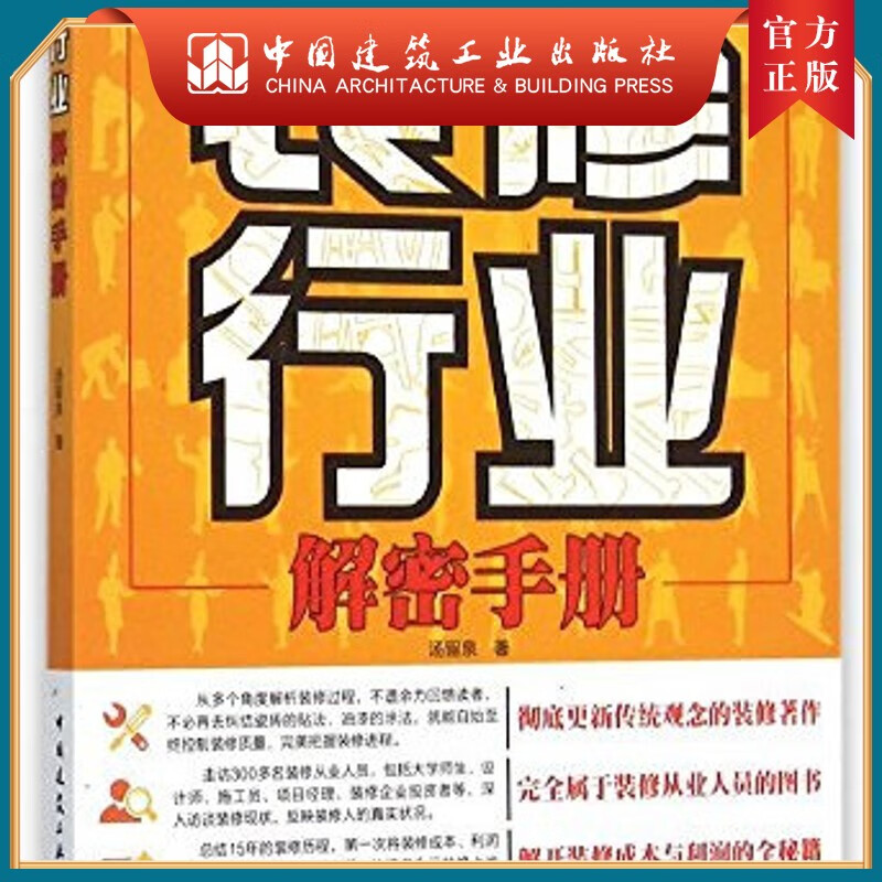 建工社 装修行业解密手册
