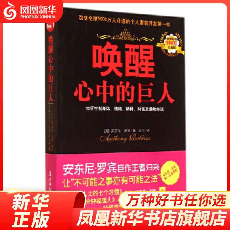 唤醒心中的巨人 自我实现励志成功书籍 开发自我潜能 凤凰旗舰店