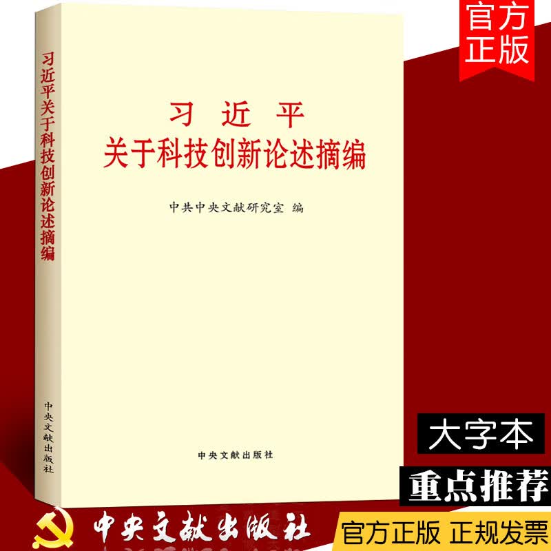 习近平关于科技创新论述摘编（大）大字本