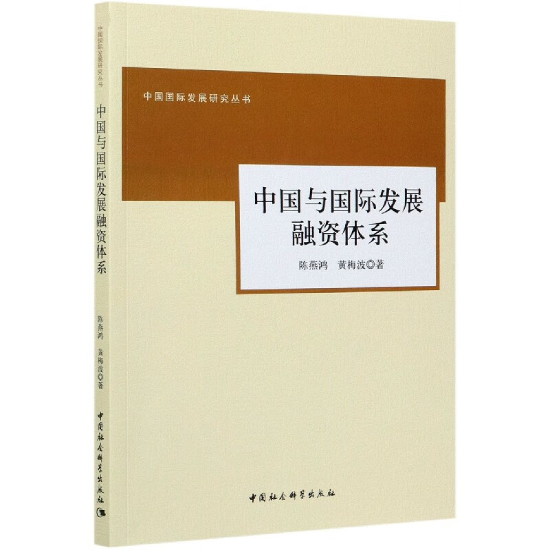 中国与国际发展融资体系/中国国际发展研究丛书