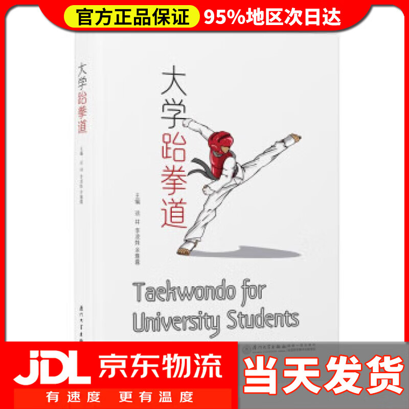大学跆拳道 徐林,李凌姝,余雅露 厦门大学出版社 9787561588048