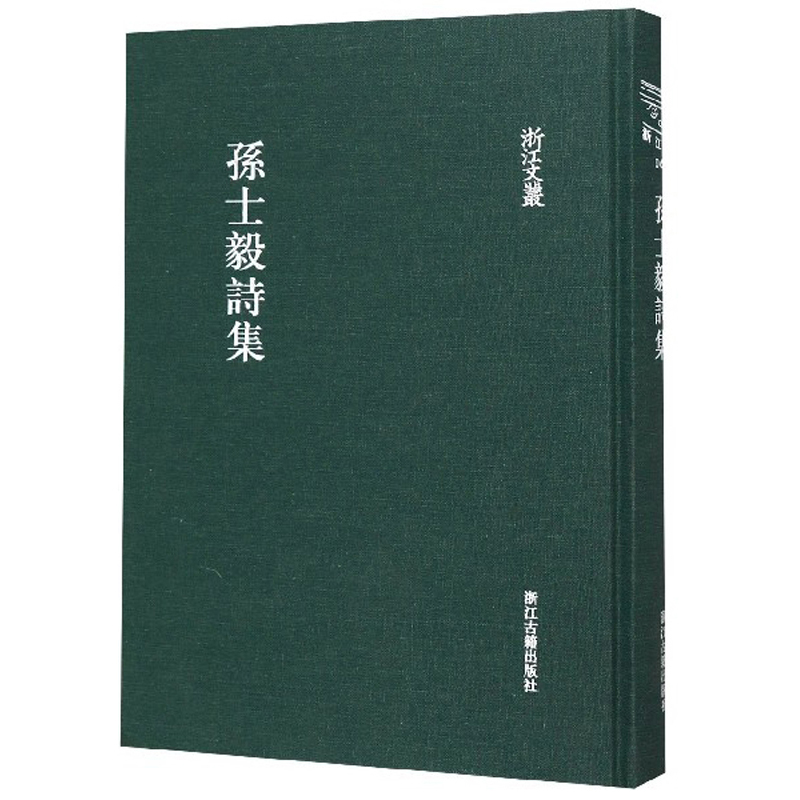 孙士毅诗集浙江文丛 [清]孙士毅 【好书，下单速发】