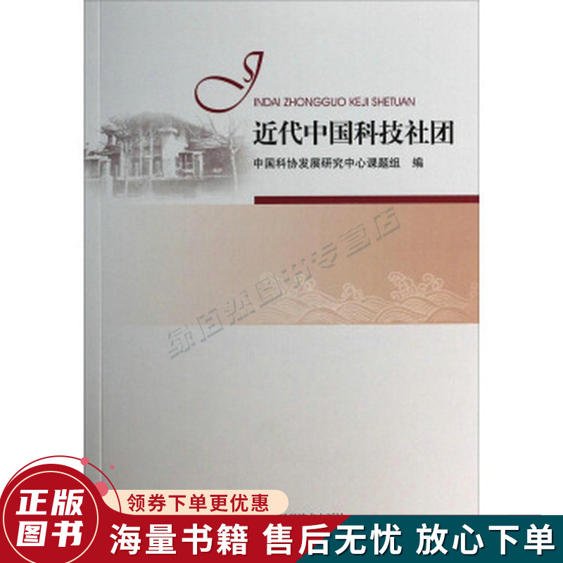 近代中国科技社团