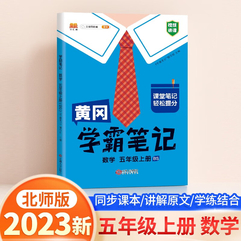 黄冈学霸笔记五年级上册 数学北师版 2023秋季 小学课堂笔记同步教材全解读解析课前预习课后复习辅导书