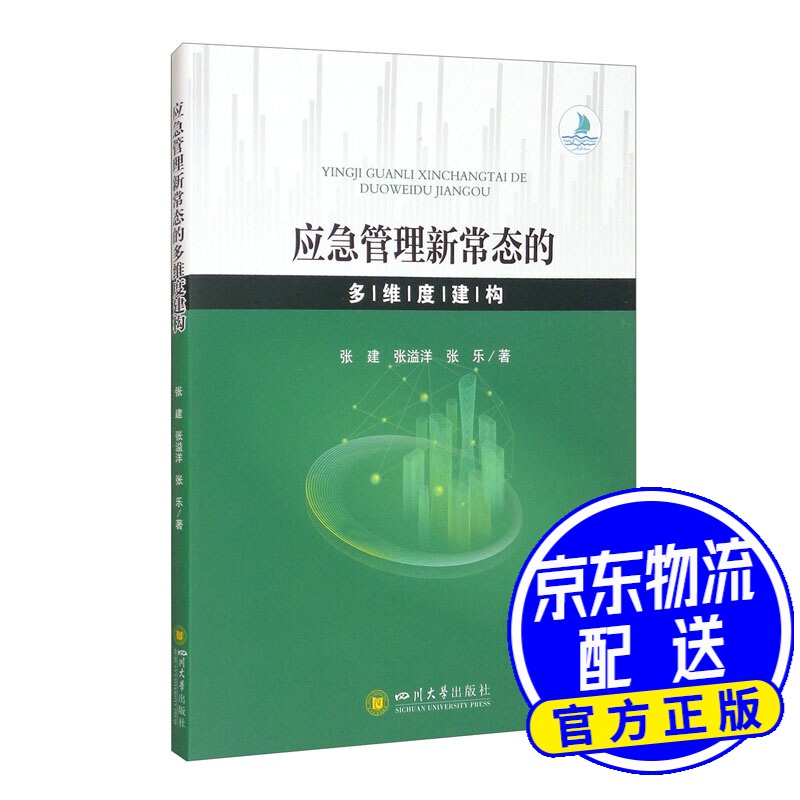 应急管理新常态的多维度建构