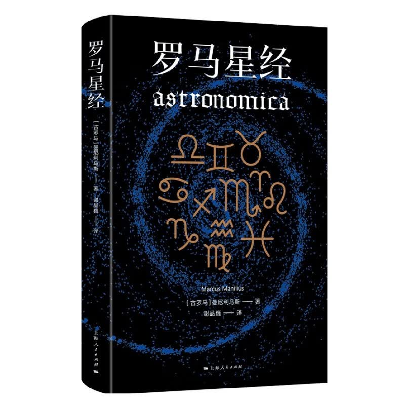 罗马星经