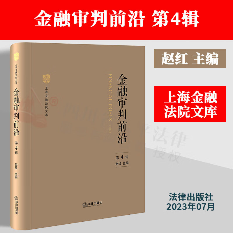 2023新书 金融审判前沿（第4辑）上海金融法院文库 9787519779498