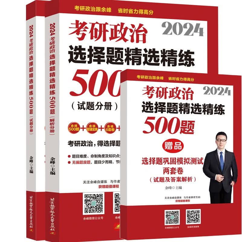余峰2024考研政治选择题精选精练500题（试题分册+解析分册）