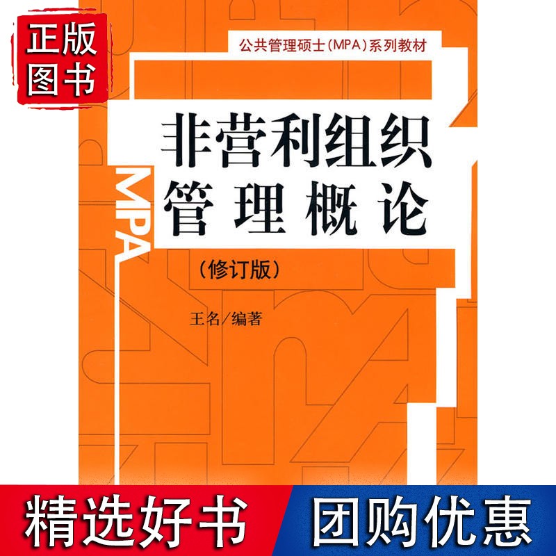 非营利组织管理概论（修订版）（公共管理硕士（MPA）系列）