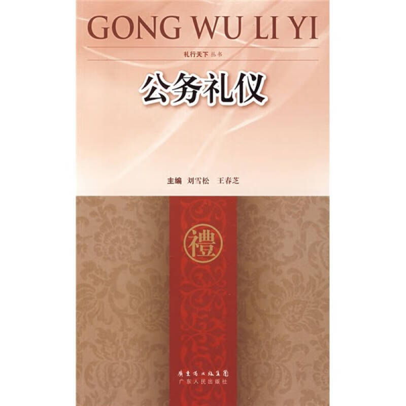 【书】公务礼仪