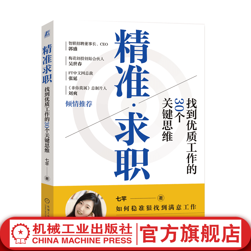 官网现货 精准求职 找到优质工作的30个关键思维 七芊 著 深度剖析找到优质工作的底层逻辑核心方法书籍