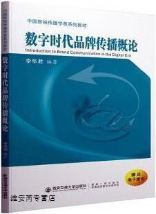 数字时代品牌传播概论,李华君编著,西安交通大学出版社,9787569317114