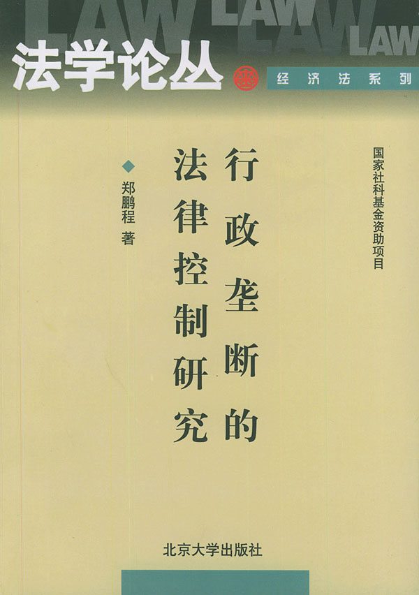 行政垄断的法律控制研究—法学论丛