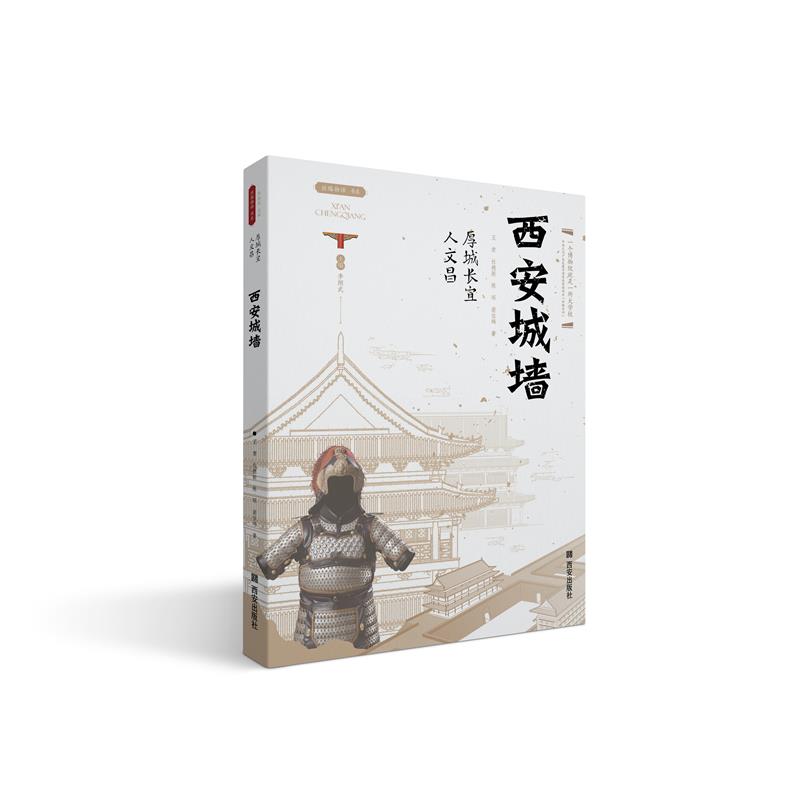 厚城长宜人文昌 西安城墙