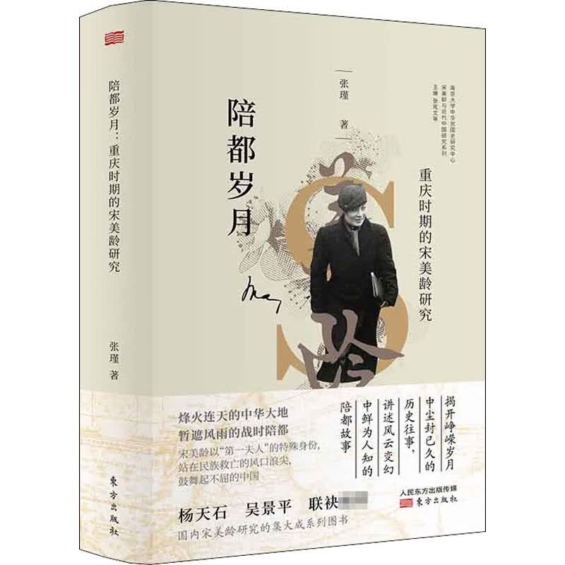 陪都岁月 重庆时期的宋美龄研究