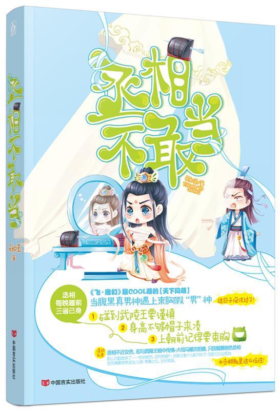 丞相不敢当 天如玉【书】
