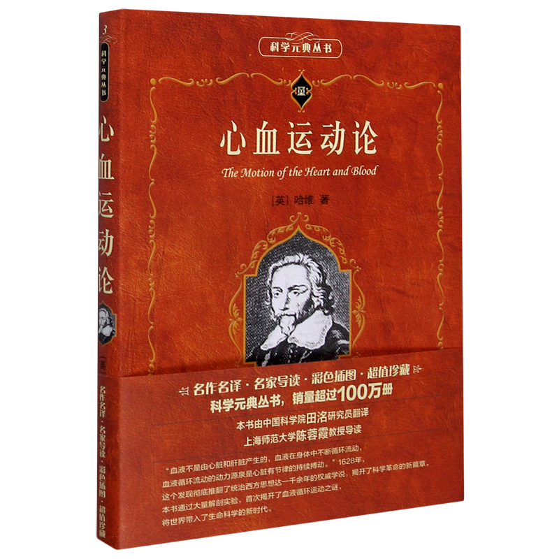 心血运动论/科学元典丛书