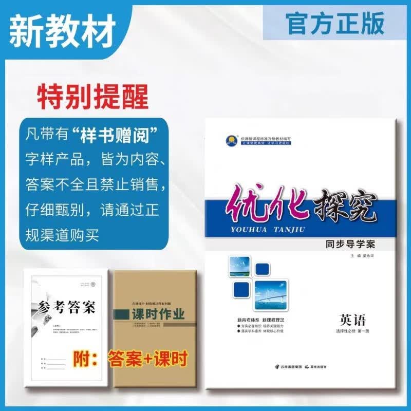 2024新版优化探究高二选择性必修全册语文数学英语物理化学生物政治历史地理，新教材，全新，现货速发 英语选择性必修第一册【人教版】