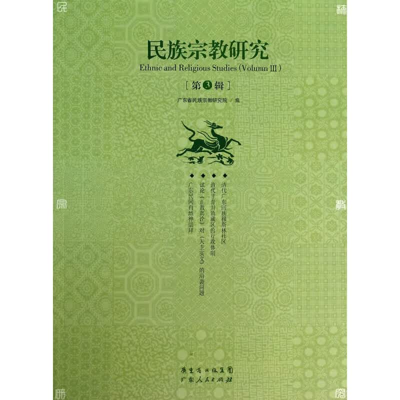 民族研究（第三辑）