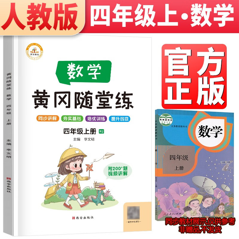 黄冈随堂练四年级数学上册人教版 四年级同步训练黄冈作业本随堂练习册