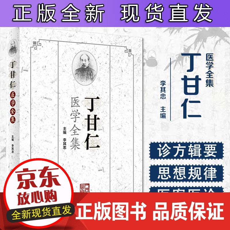 丁甘仁医学全集 人卫社参考书
